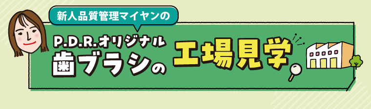 品質管理マイヤンのP.D.R.オリジナル歯ブラシの工場見学 - 歯科・技工材料の通販サイト | P.D.R.オンライン